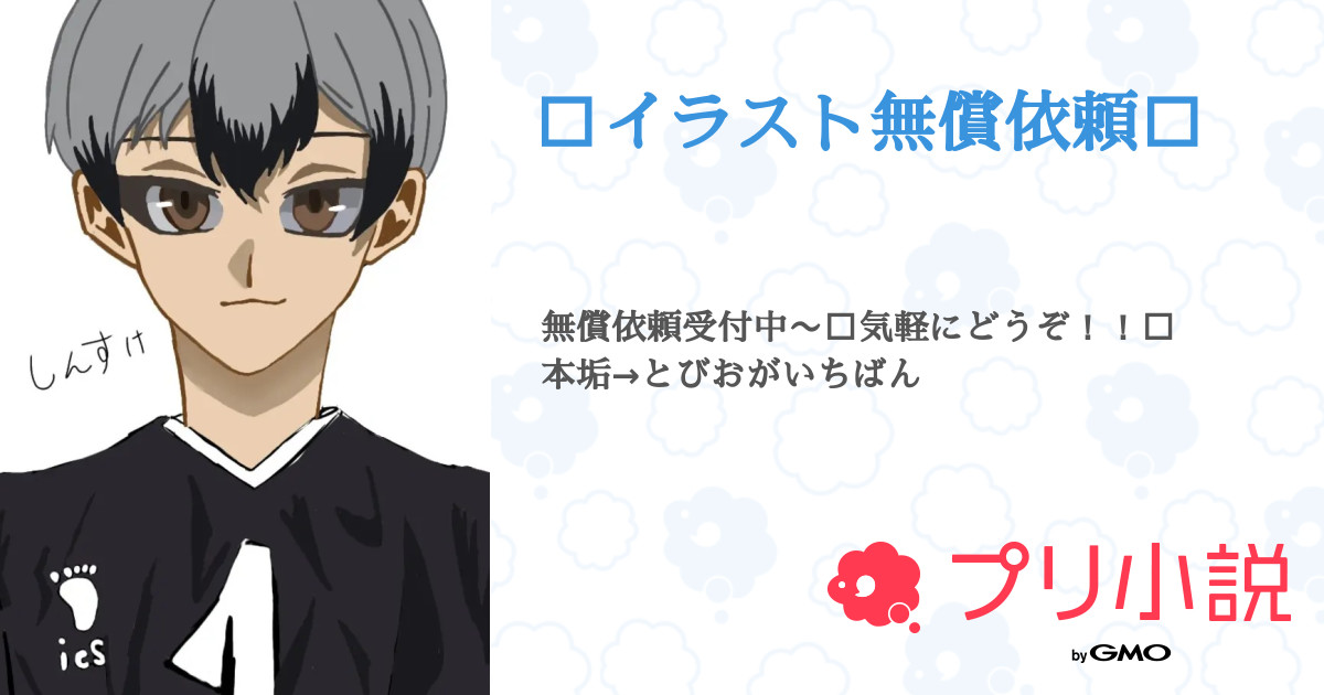 🖤イラスト無償依頼🖤 全2話 【連載中】（ひなさんの小説） 無料スマホ夢小説ならプリ小説 Bygmo
